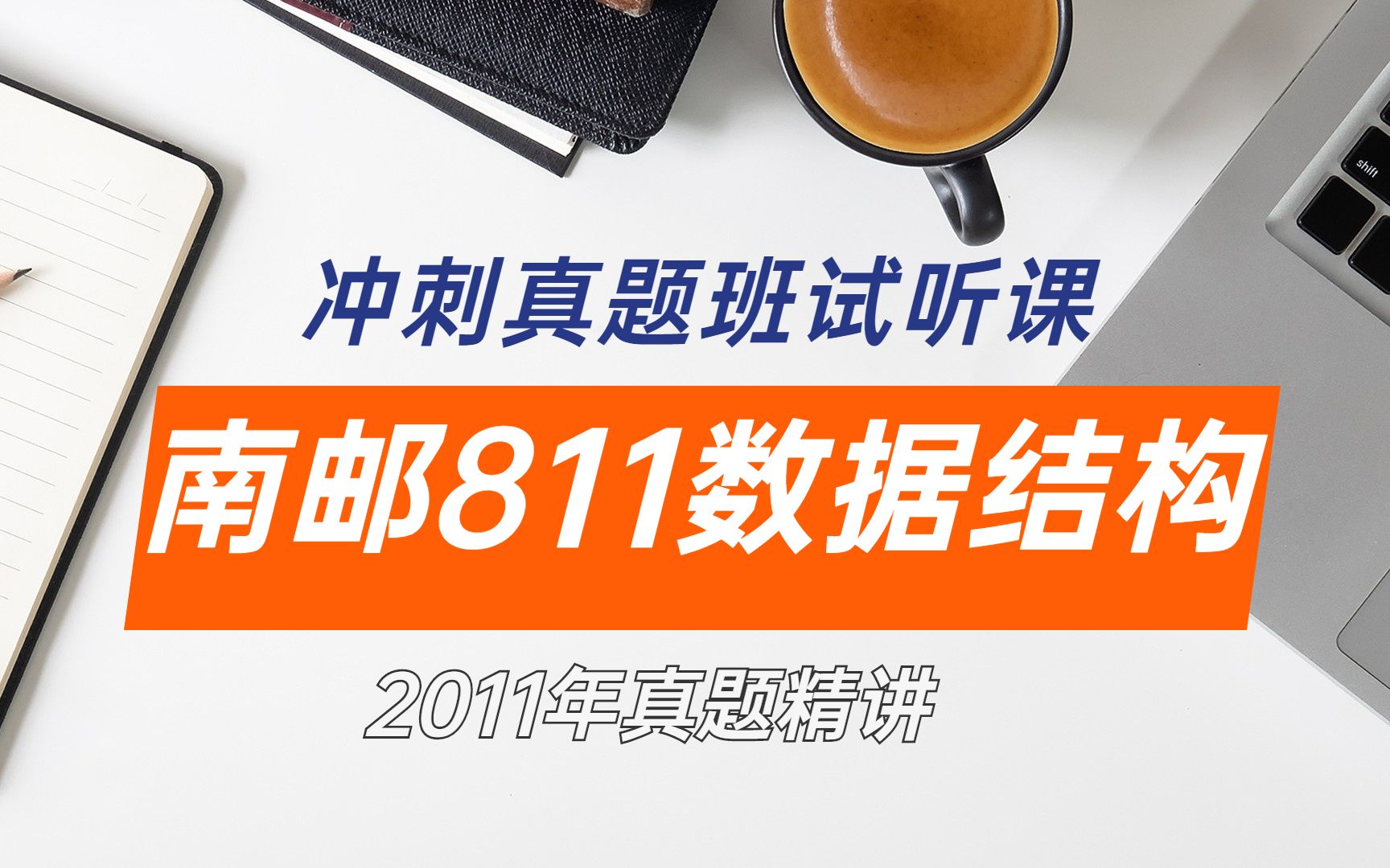 24南邮考研丨811数据结构冲刺真题班试听课(2013年精讲1.5h)