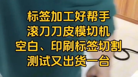 小型滚刀刀皮模切机测试出货啦!210宽幅,体积小巧,可纠偏 追标 覆膜 ...