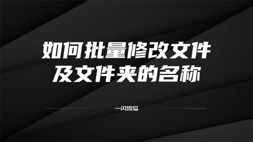 学会这一招,哪怕1000个文件,也能快速修改文件名及文件夹的名称