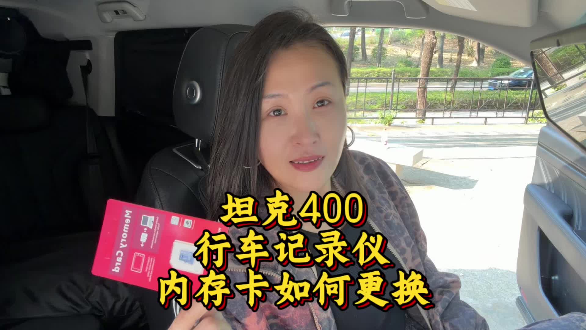 坦克400行车记录仪内存卡怎么更换? 你们别机都更新完了吧 为啥我的...
