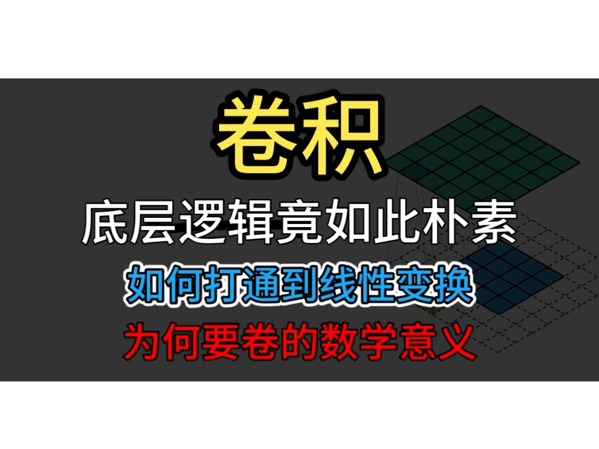 ...底层数学逻辑是什么?为什么要卷?不卷行不行?它竟然和傅里叶变换...