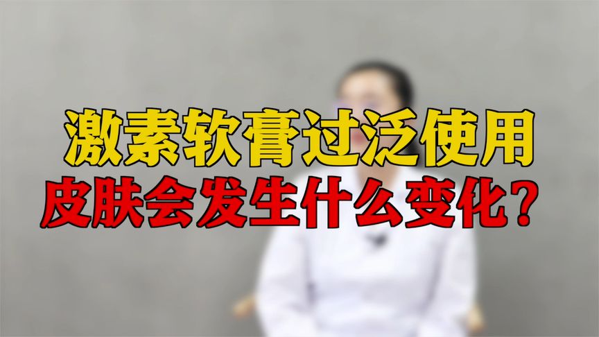 过度使用激素软膏皮肤会出现什么反应?激素软膏该怎么使用?