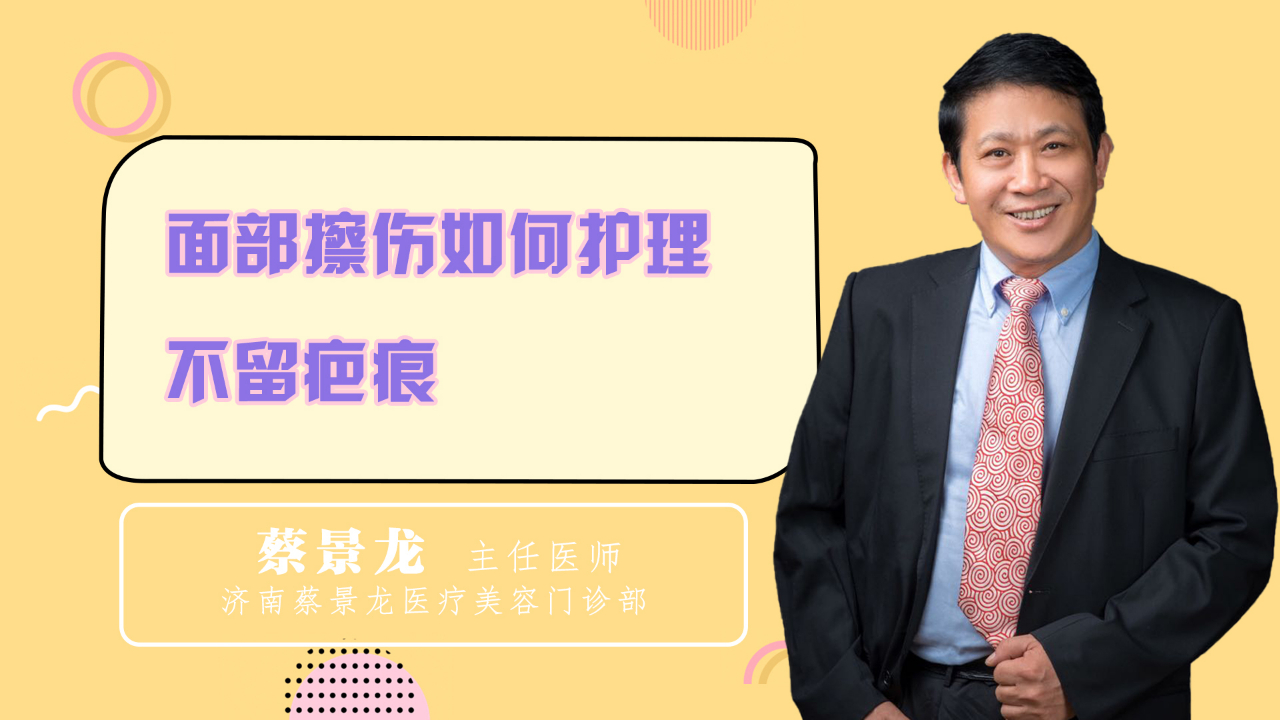 疤痕论坛医生“撩”疤|面部擦伤如何护理不留疤痕?