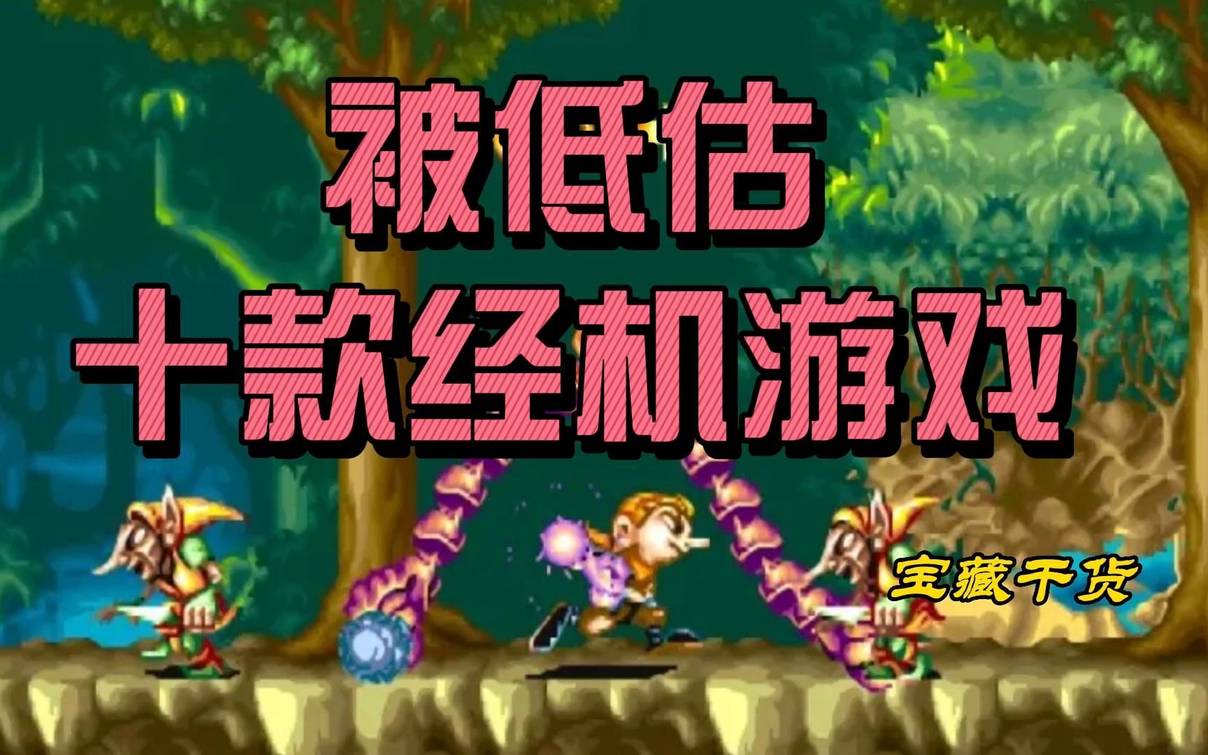 童年被玩家低估的十款经典街机游戏,最后一款你玩过吗?_单机游戏...