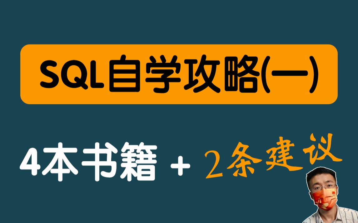自学SQL的4本书籍与2条建议,数据分析师的必备技能