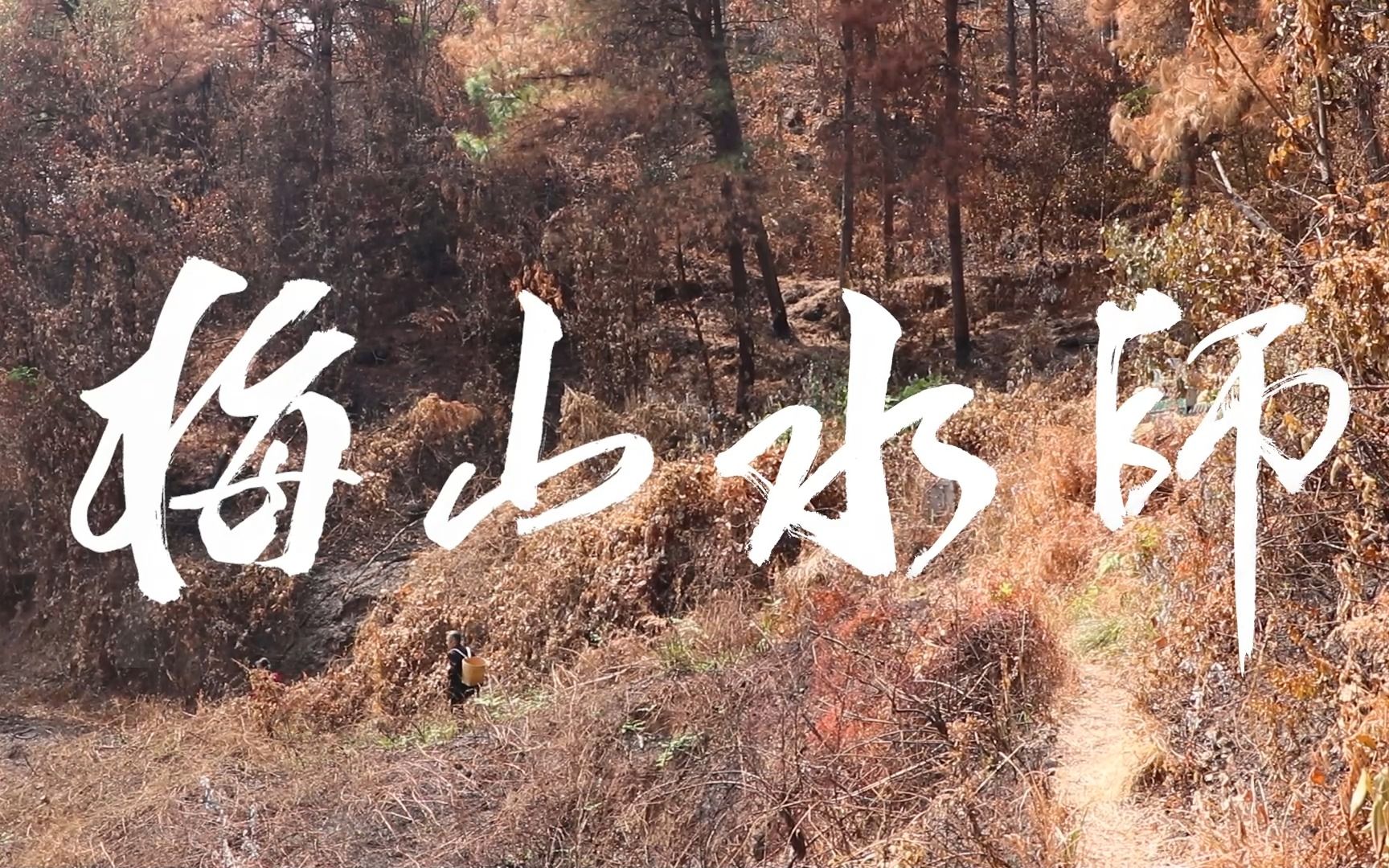 【大学生毕业作品】湘中巫医纪录片《梅山水师》