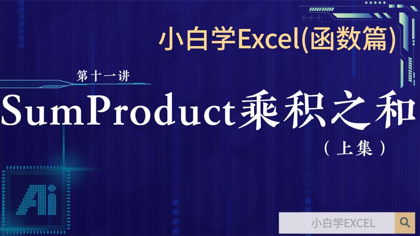 万能函数不再难,一口气介绍sumproduct的六种用法