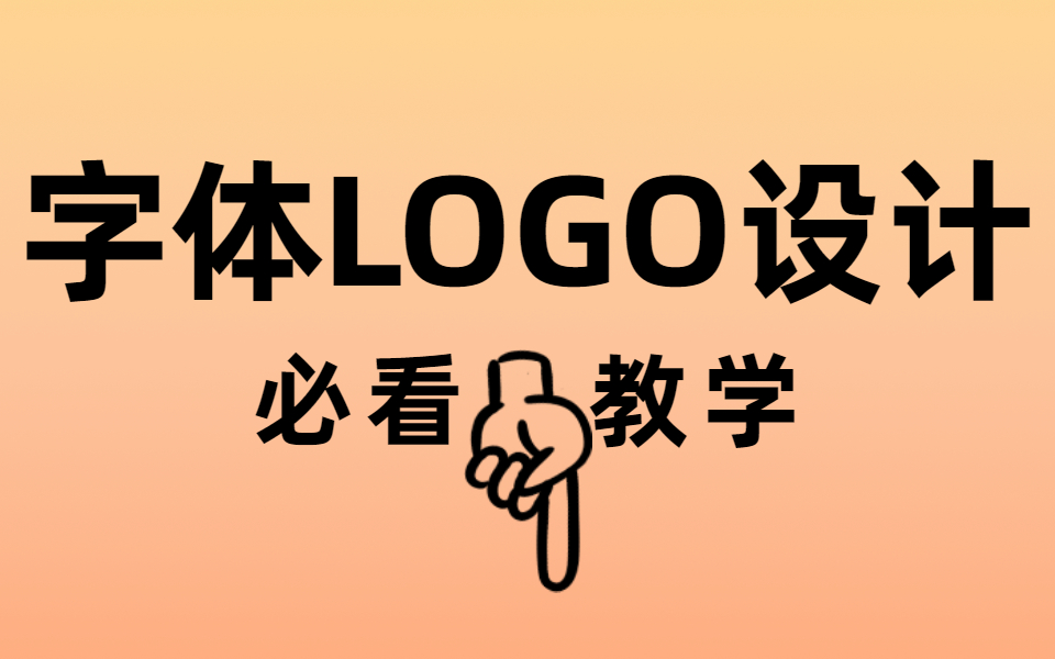 【2022平面设计】字体设计怎么做?5分钟教你十几种设计思路,兼职接...