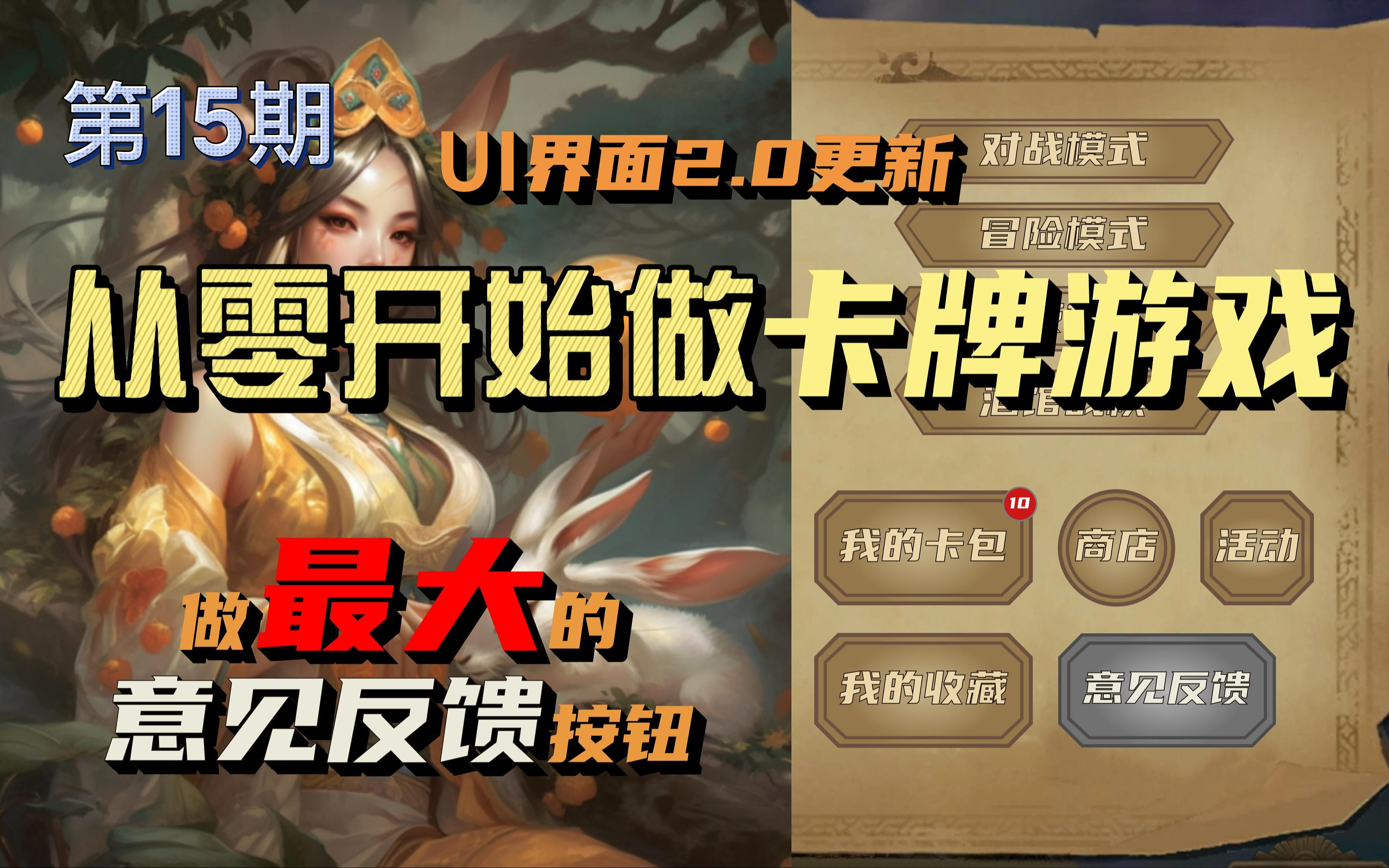 从零做卡游-史诗级更新UI界面初稿2.0(第15期)