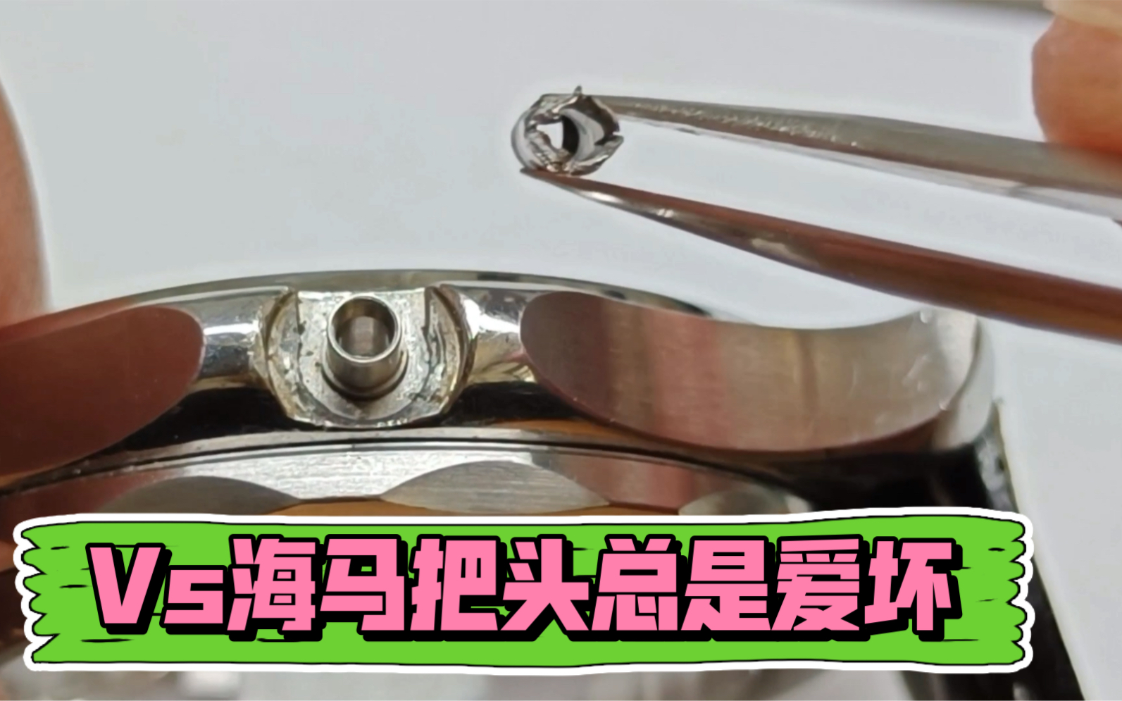 VS欧米茄海马把头总是滑丝锁不紧这是它的通病!换新把管把头