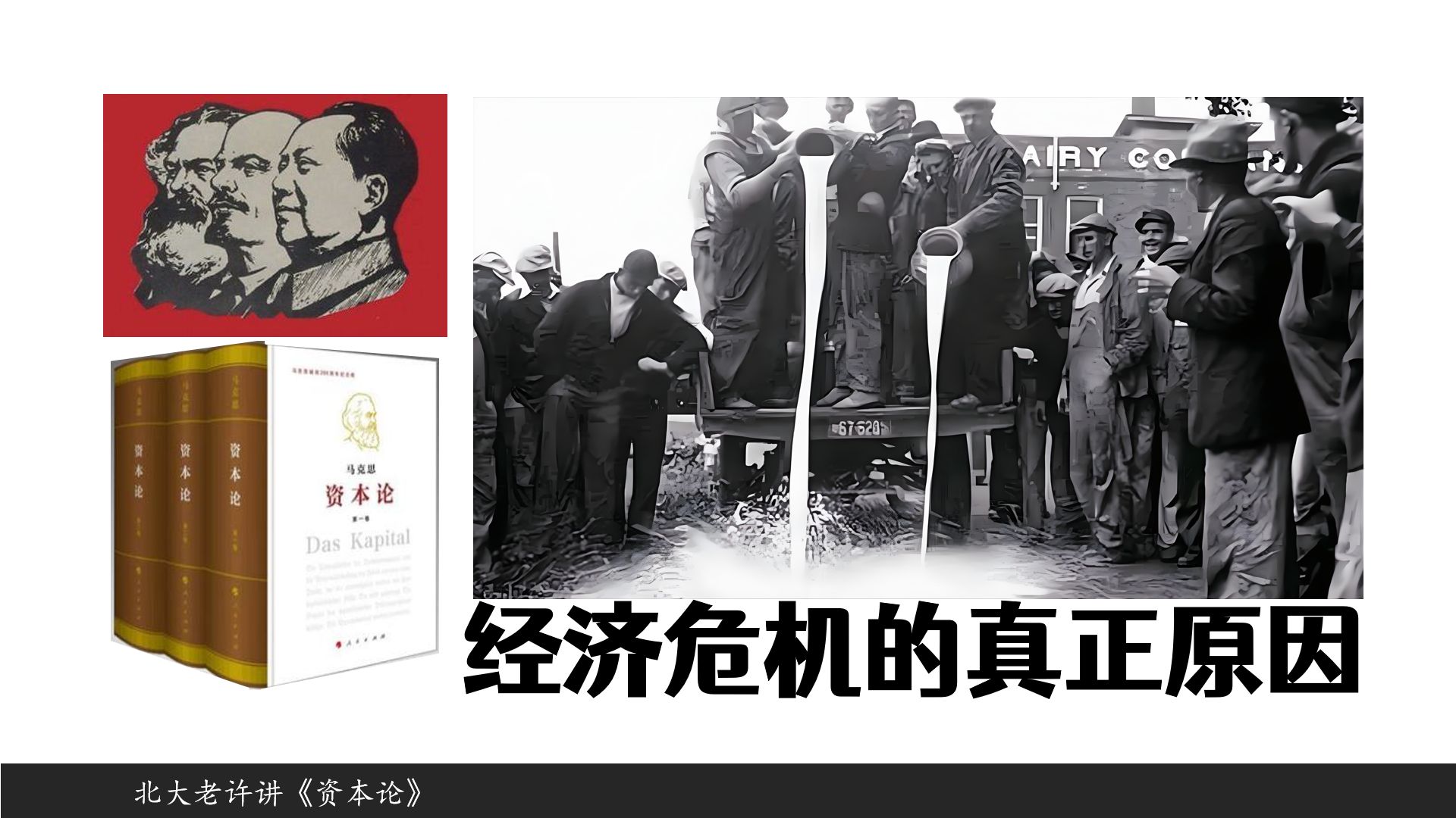 38循环过程的三个公式(上)——经济危机的真正原因