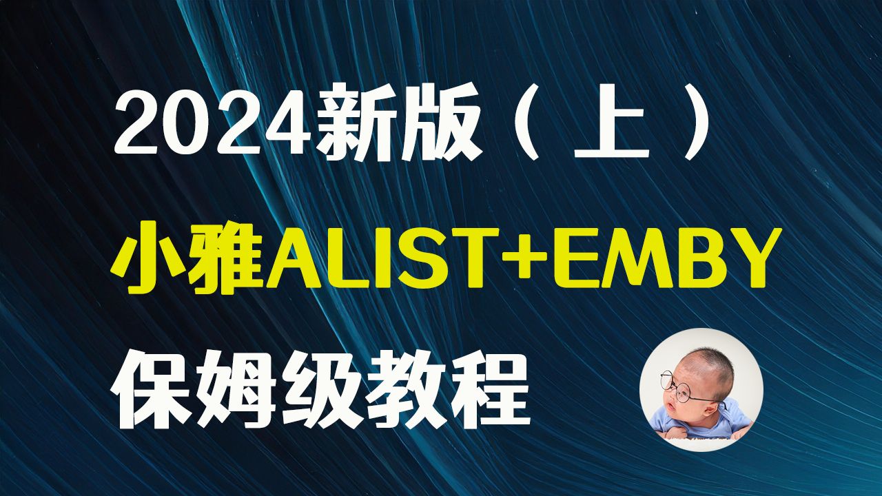 2024新版小雅ALIST+小雅EMBY的正确食用方式(上)