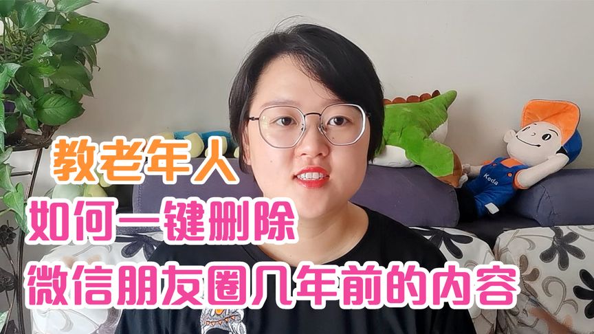 教老年人,如何一键删除微信朋友圈几年前的内容?简单很实用!