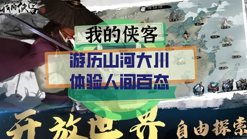 我的侠客测评:游历山河大川,结交各种朋友,体验人间百态