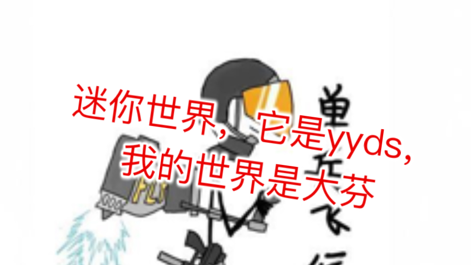 我的世界和迷你世界究竟哪个好玩?