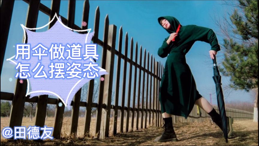 利用黑伞做道具怎么摆姿态呢?教你各种角度拿伞摆出情绪感