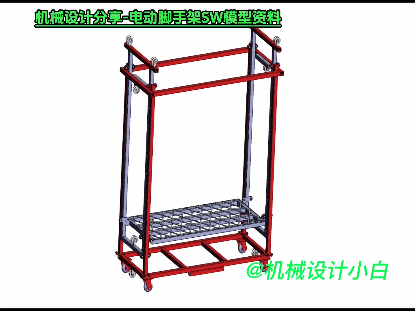 机械设计分享-电动脚手架SW模型资料