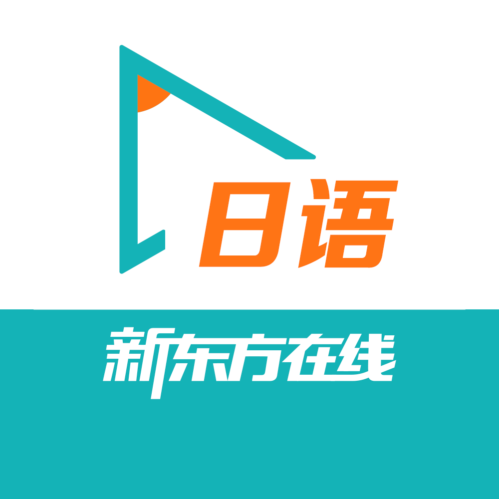 新东方在线日语 