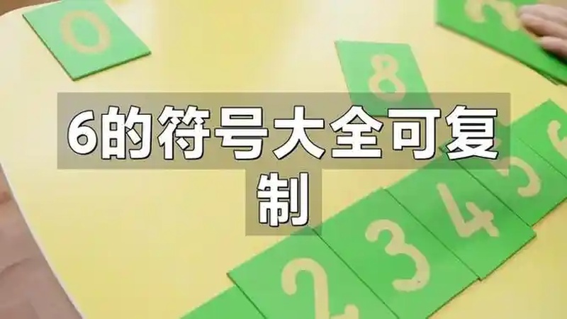6的符号大全可复制