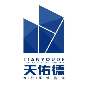 天佑德建设咨询 