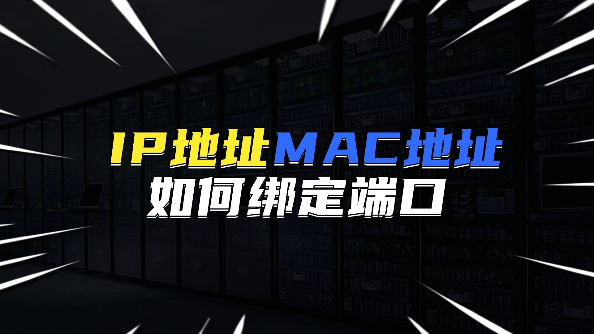 如何做IP与MAC地址和端口绑定?