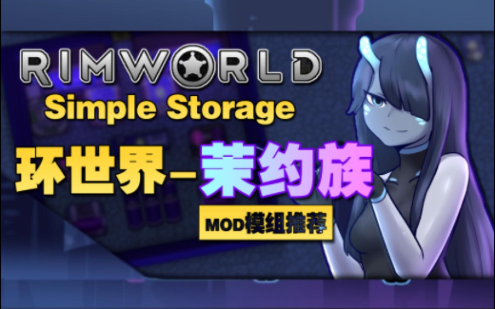 【环世界】1000小时玩家告诉你茉约族MOD怎么用?