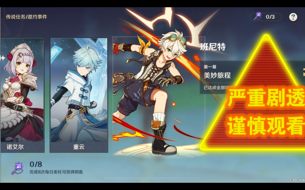 「原神邀约任务」班尼特超精简攻略(6结局)