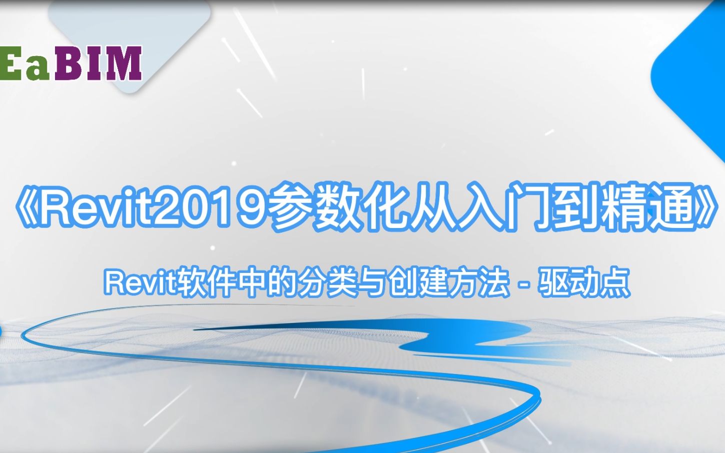 Revit软件中的分类与创建方式-驱动点