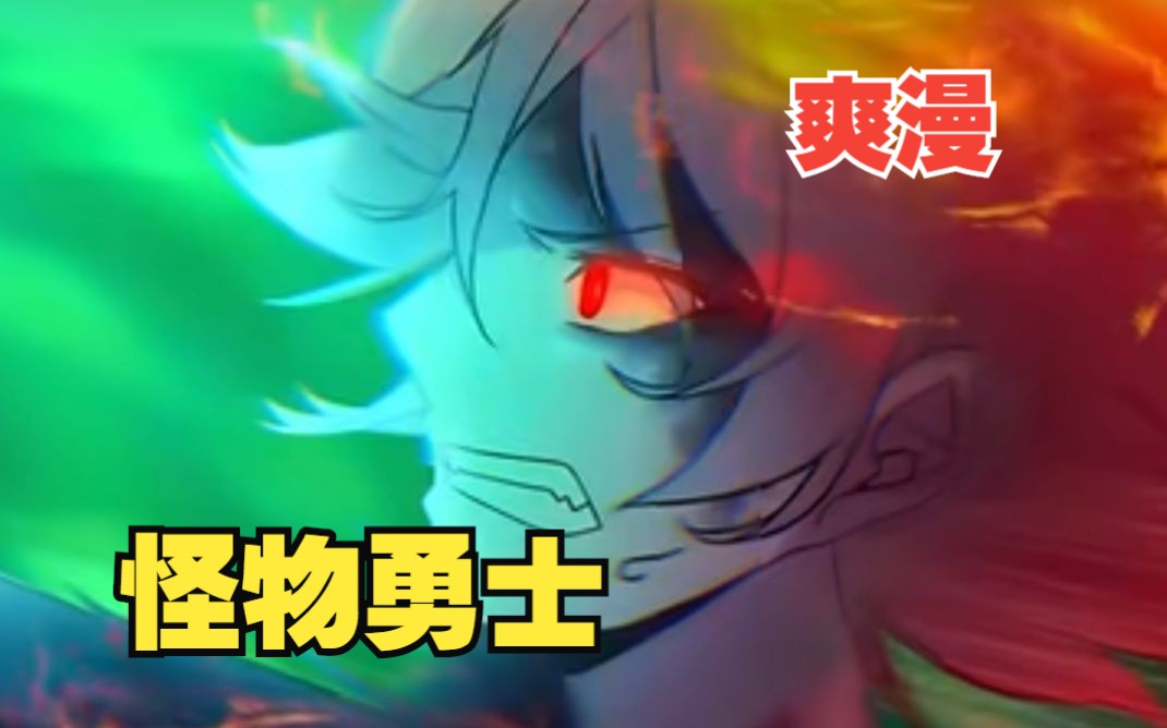 一口气看完超燃漫画【怪物勇士】他被丢入魔窟痛失生命,却意外以...