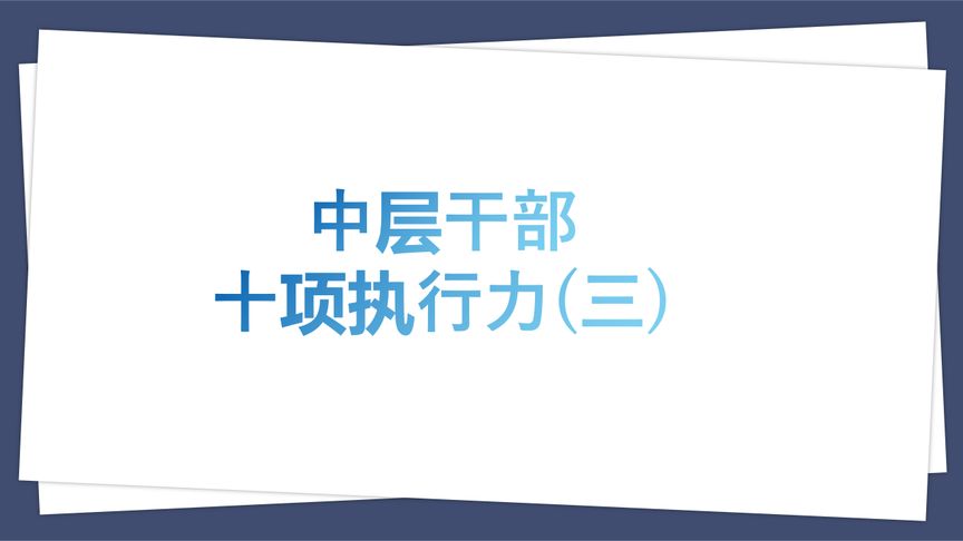 第十三讲:中层干部的十项执行力(四)