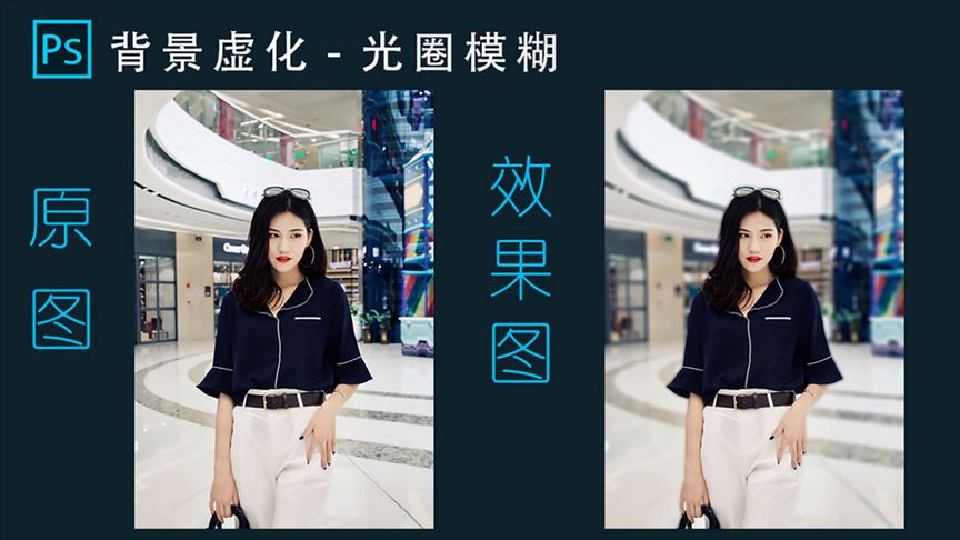 PS教程:光圈模糊背景虚化小技巧