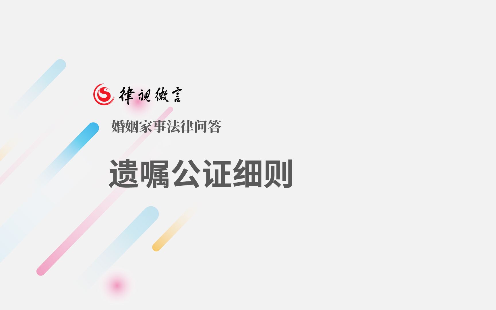 【家里问答】北京婚姻律师:遗嘱公证细则