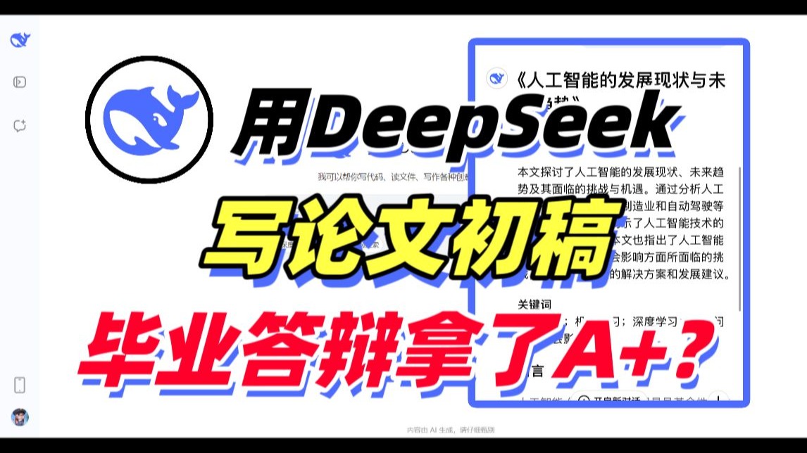 DeepSeek写论文查重率怎么样?!如何快速降低Ai率?