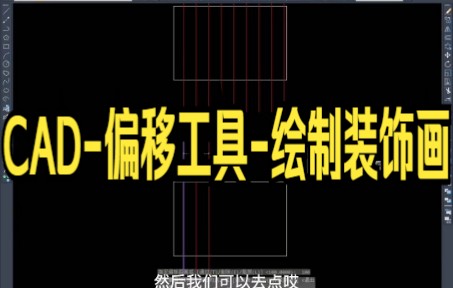 【cad技巧】今天教你在cad中使用偏移工具