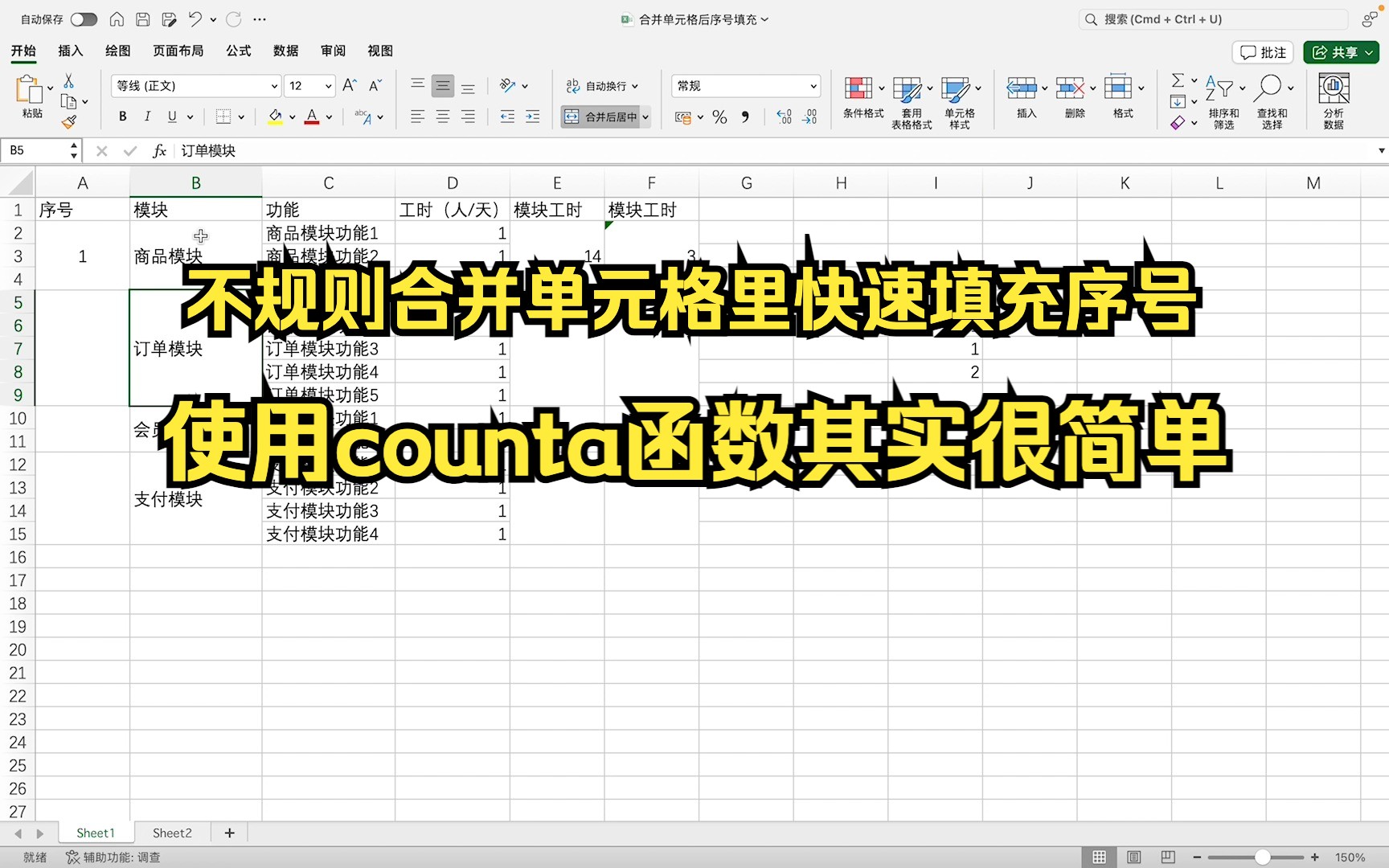 Excel 不规则的合并单元格里如何快速填充序号?使用counta函数其实...