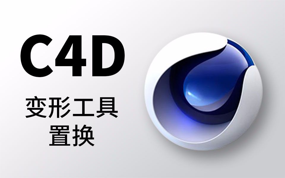 46.变形工具之置换