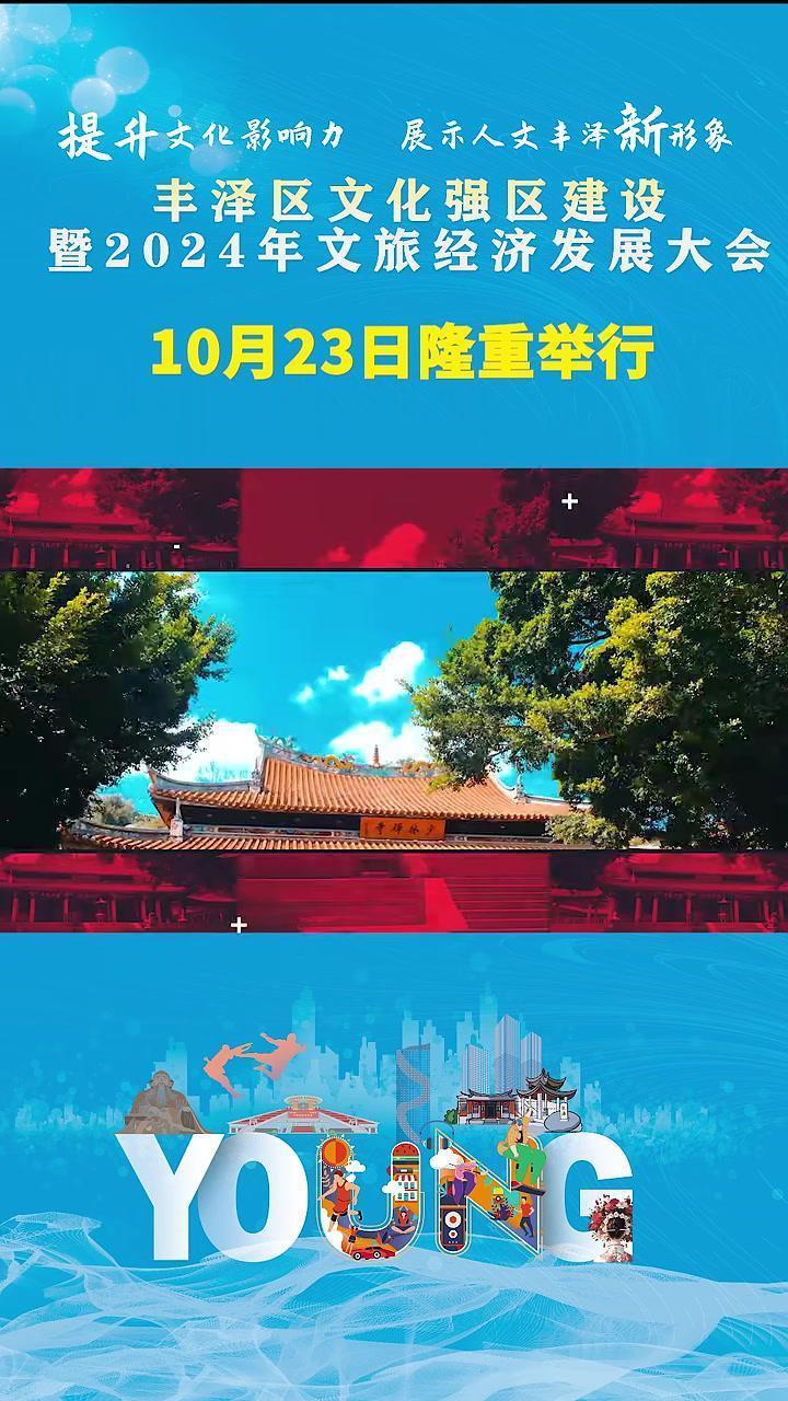 丰泽区文化强区建设暨2024年文旅经济发展大会将于10月23日隆重举行