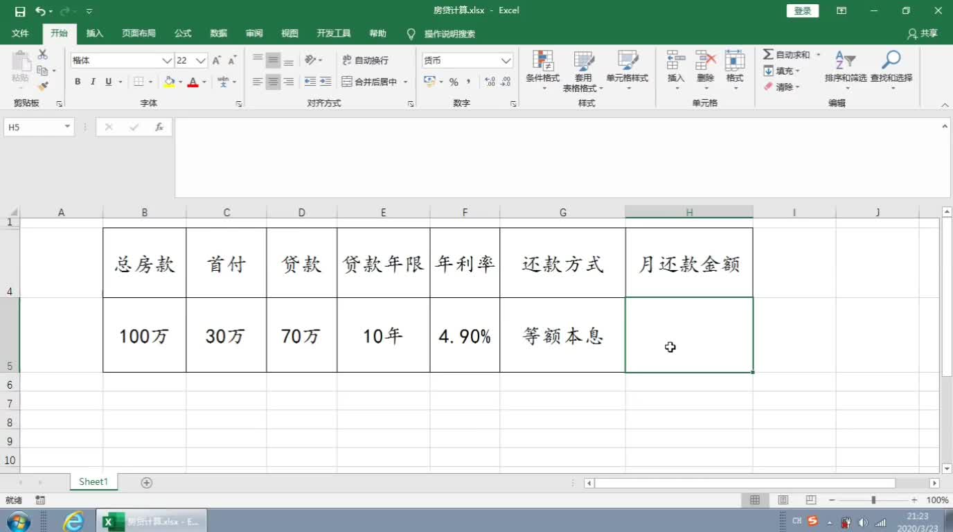 使用Excel轻松计算月还贷金额