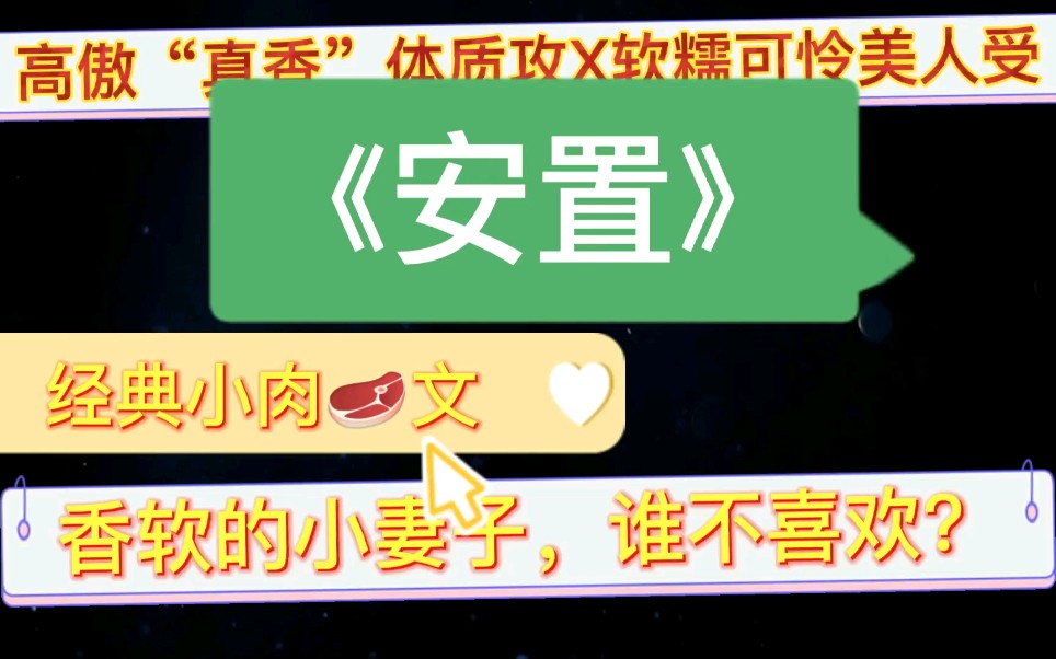 【原耽推文】高傲“真香”体质攻X软糯可怜美人受《安置》 睡前小甜...