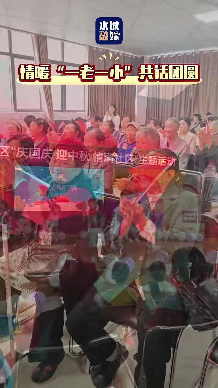 水城区双水街道沙龙社区开展"庆国庆·迎中秋"主题活动,情暖"一老...