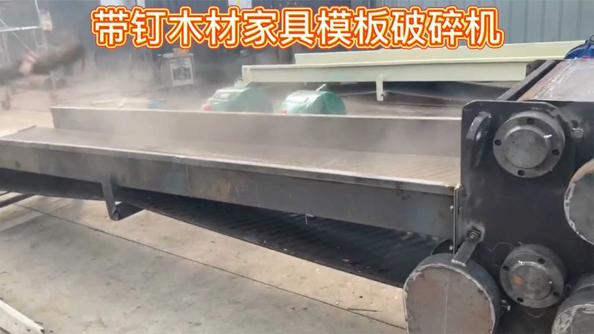 带钉木头家具废旧模板破碎机 塑钢门窗使用模板破碎机试机现场