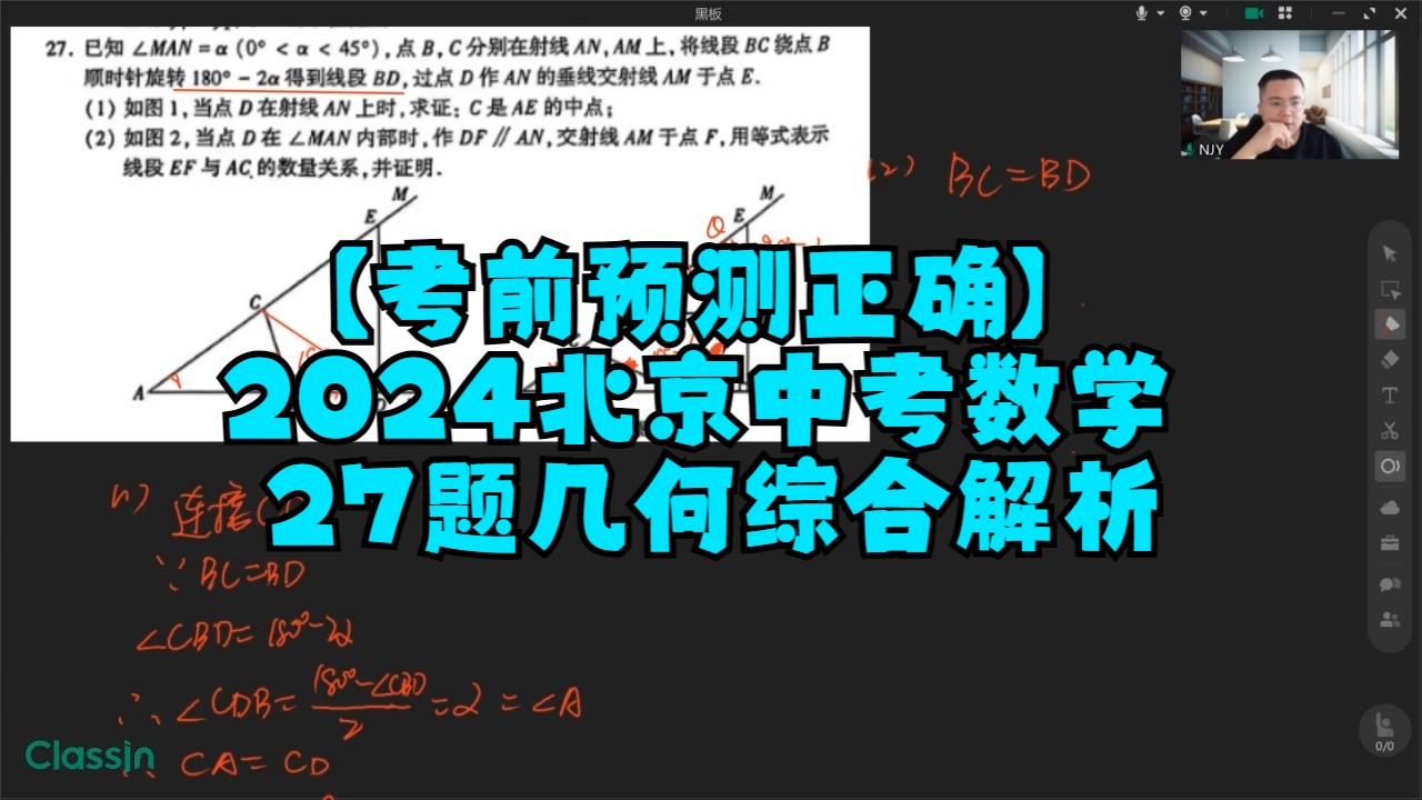 【考前预测正确】2024北京中考数学27题几何综合解析