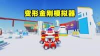 罗布乐思多米解说 第50集 Roblox变形金刚模拟器:多米变成超级飞侠