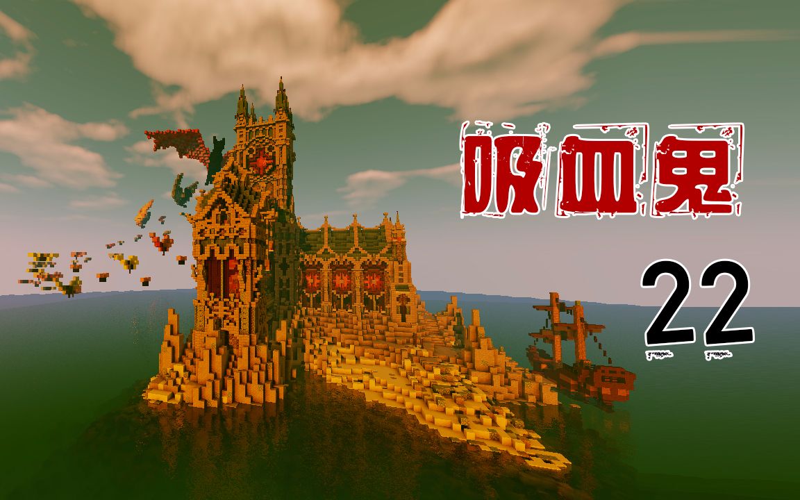 【甜萝酱我的世界MC实况】Minecraft吸血鬼模组生存Ep.22 猎人研究台