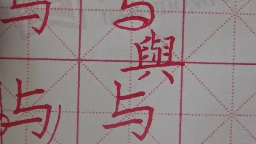 与 楷行书全讲解 适合初高中成人 行书与的写法 轻松让你学会