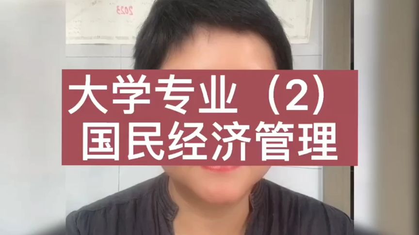 国民经济管理专业学什么?就业如何?