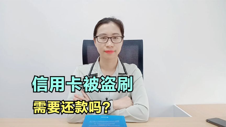 信用卡被男朋友盗刷怎么办?需要还款吗?