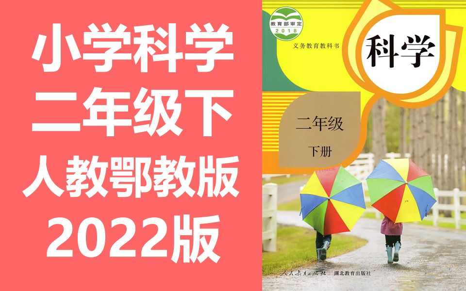 小学科学 二年级下册 人教鄂教版 2022新版 小学科学 人教版 鄂教版 ...