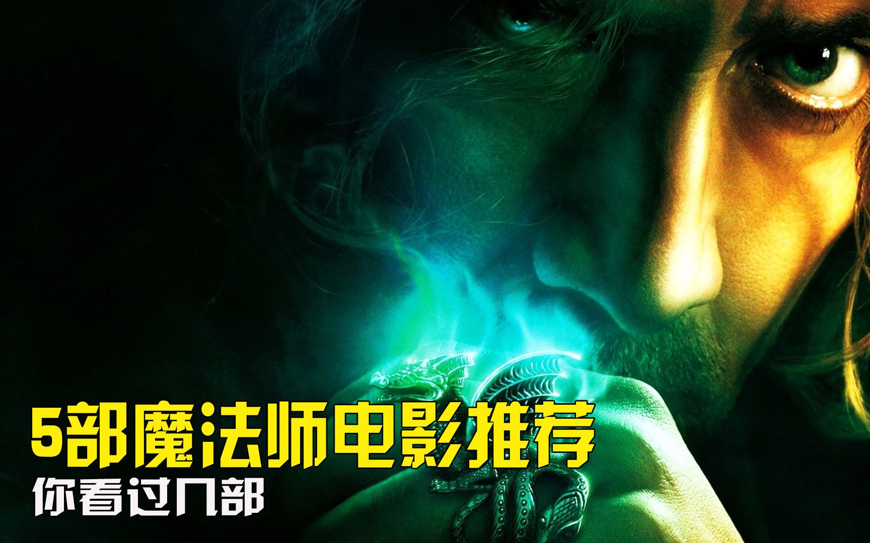 5部魔法师电影推荐,你看过几部