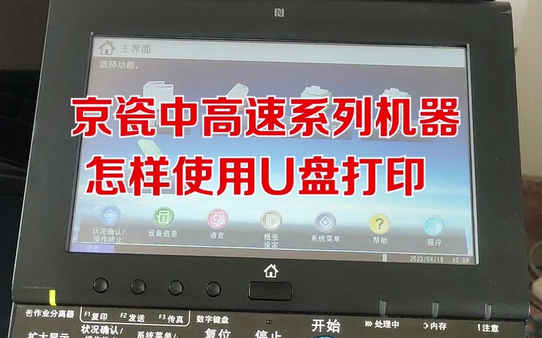 京瓷中高速复印机使用U盘打印